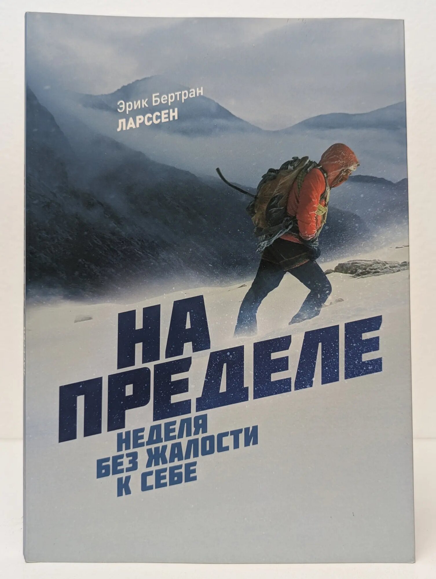 На пределе. Неделя без жалости к себе Ларссен Эрик Бертран 2017