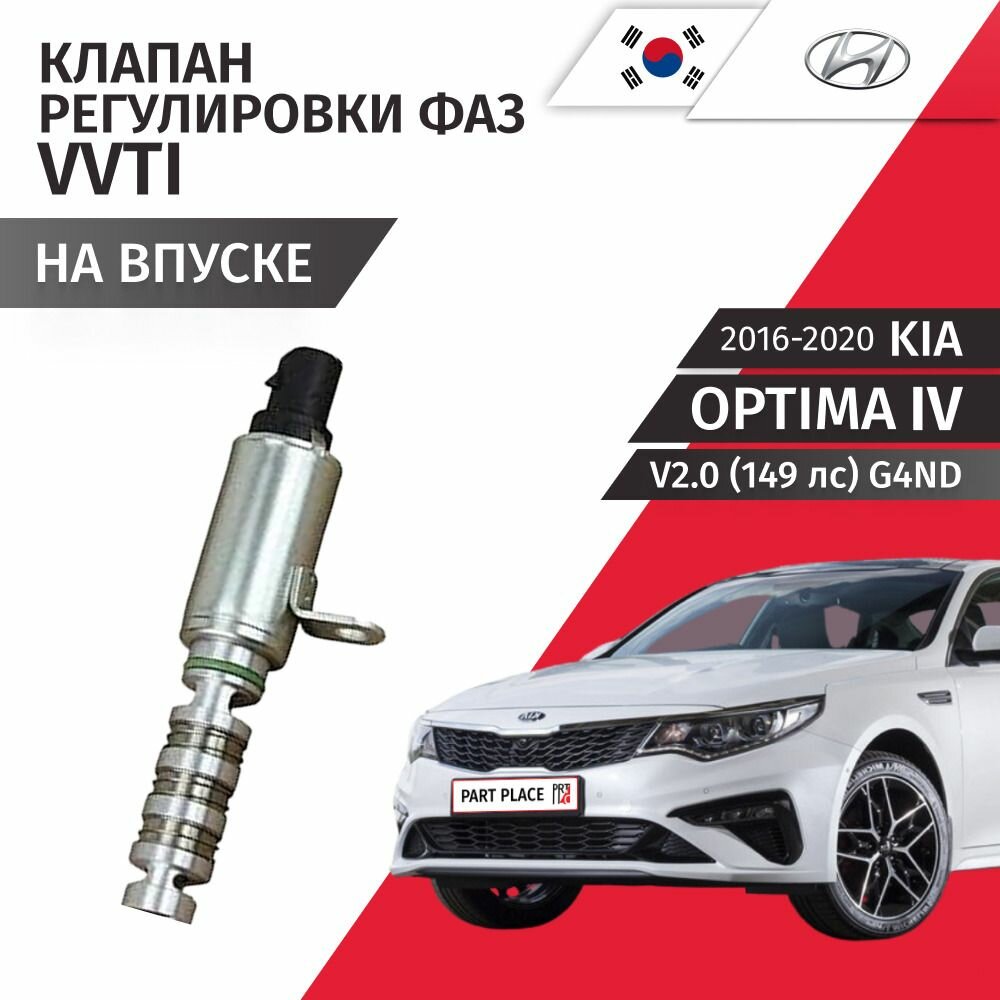 Клапан регулировки фаз VVTI на впуске Kia Optima (4) JF V2.0 149лс G4ND 2016 - 2020, 1 шт HYUNDAI