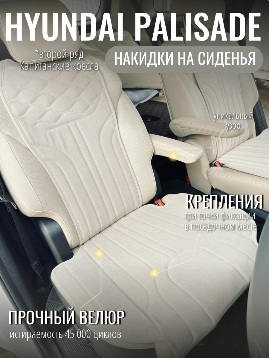 Накидки на сиденья автомобиля Hyundai Palisade / второй ряд, капитанские кресла/ чехлы на сидения Хендай Палисад / автомобильные чехлы из алькантары