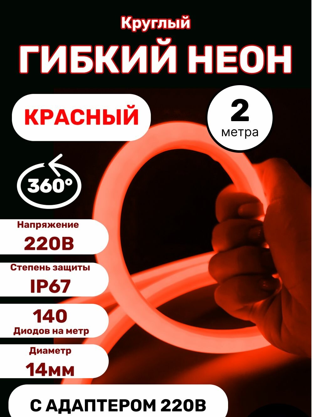 Гибкий неон 360, Красный, 2 метра, 14 мм, 220 V, 140 LED/м, IP67
