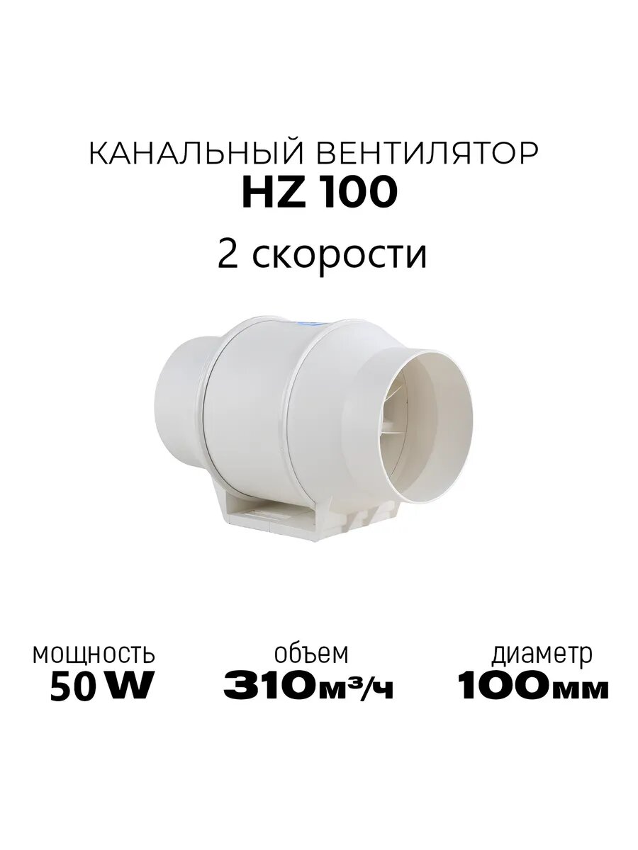 Канальный вентилятор HZ100 c 2 скоростями