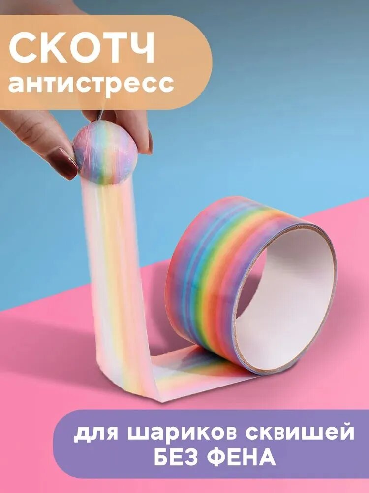 Игровой скотч лента Антистресс, для шариков