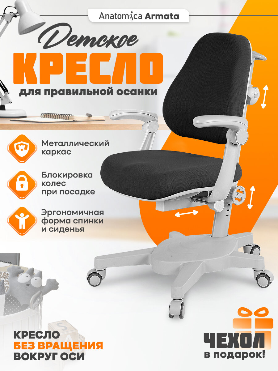 Детское кресло Anatomica Armata с подлокотниками чёрный