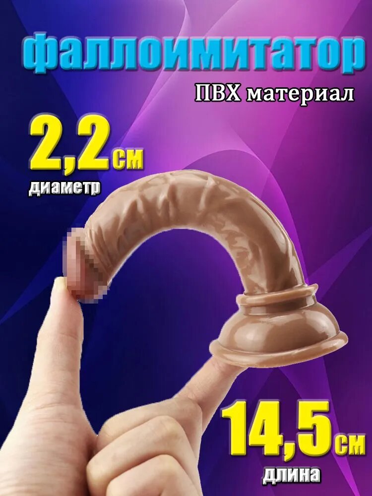 Фаллоимитатор, 14.5см
