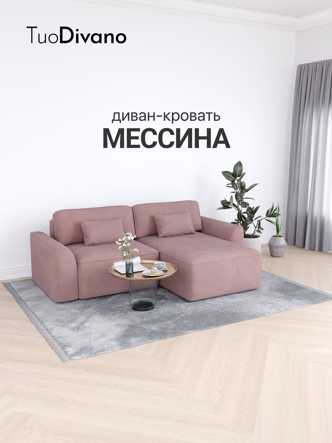 Диван-кровать TuoDivano "Мессина", велюровая обивка, механизм тик-так, пыльная роза