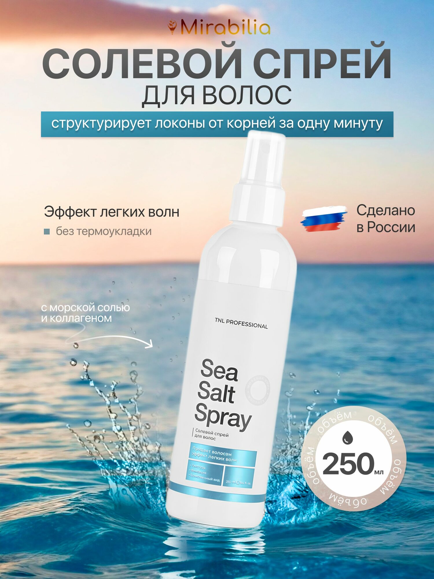 TNL PROFESSIONAL, Sea Salt Spray - Солевой спрей для волос, 250 мл