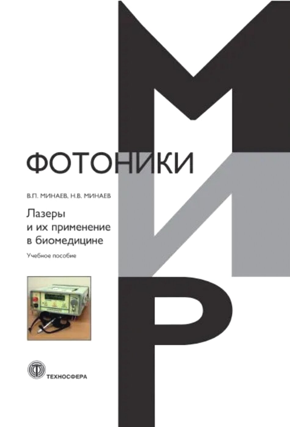 Лазеры и их применение в биомедицине. Учебное пособие