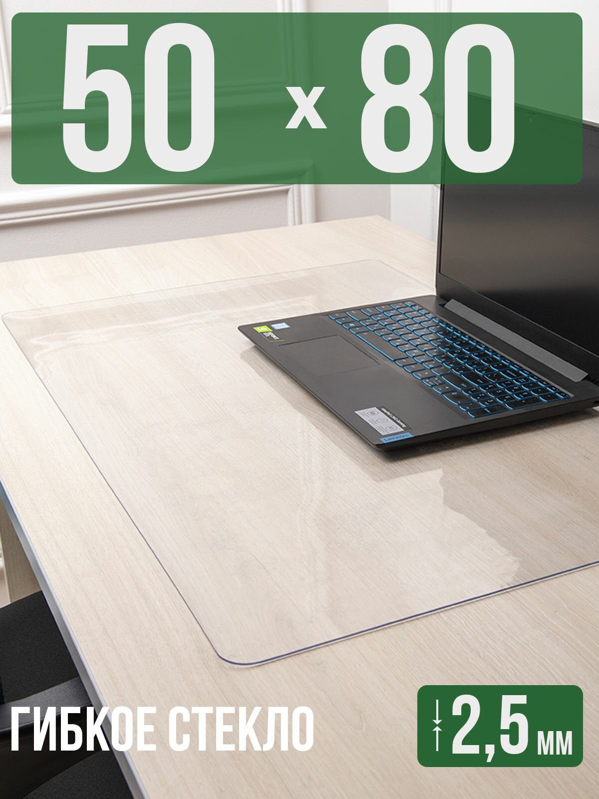 Коврик настольный прозрачный на письменный рабочий стол - 2,5мм50x80см, подкладка настольная гибкое жидкое стекло