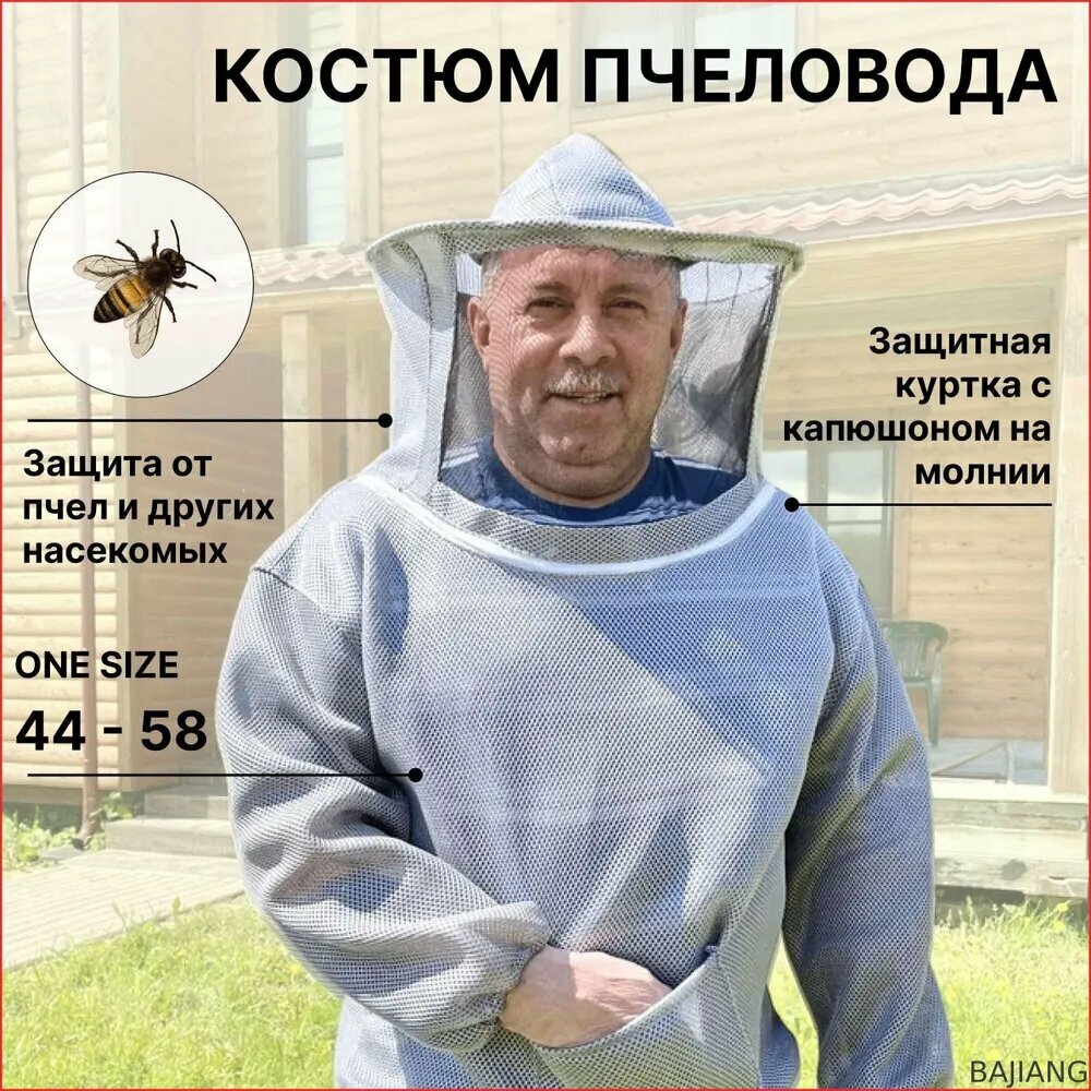 Костюм пчеловода куртка-экипировка для пасечников