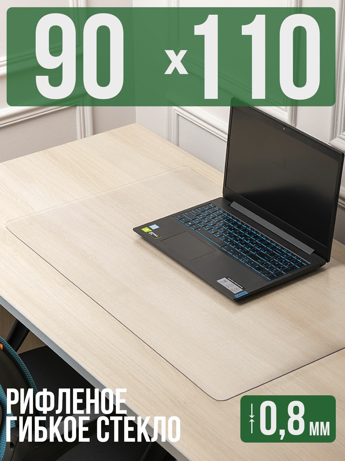 Коврик настольный рифленый - 0,8мм90x110см на письменный рабочий стол