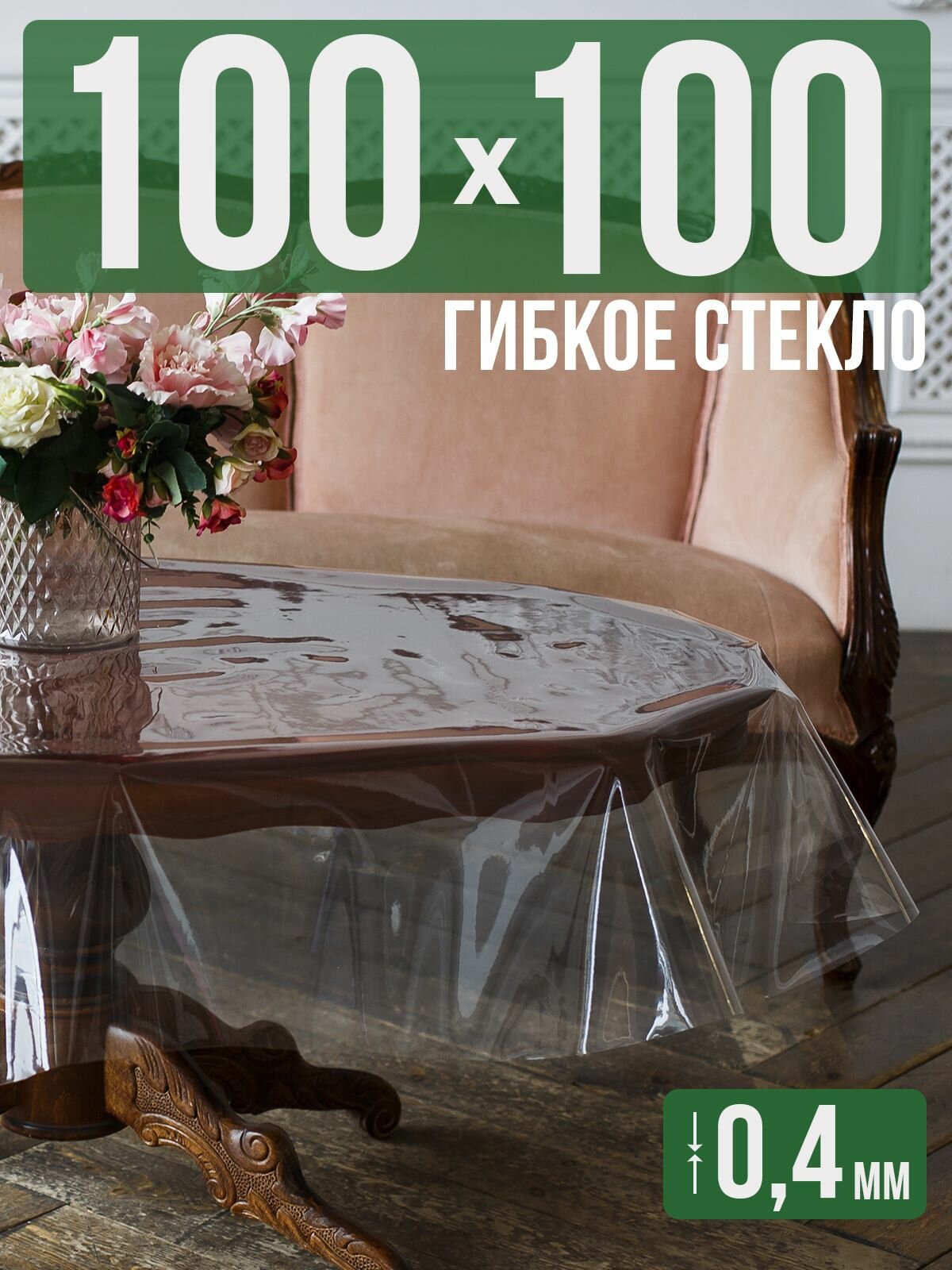 Скатерть ПВХ 0,4мм100x100см прозрачная силиконовая - гибкое стекло на стол