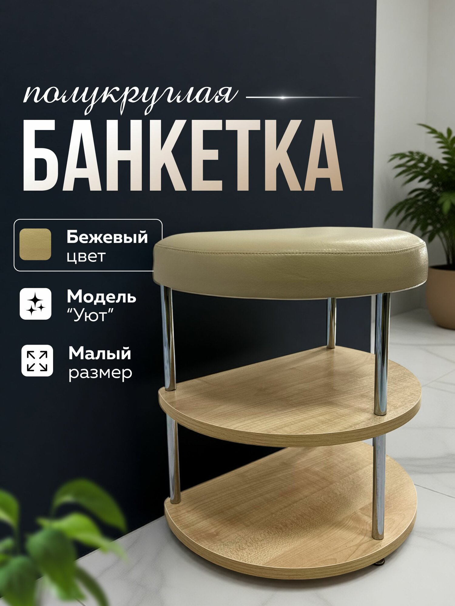 Банкетка-полукруг в прихожую, пуф с полками, бежевый, 38х43см.