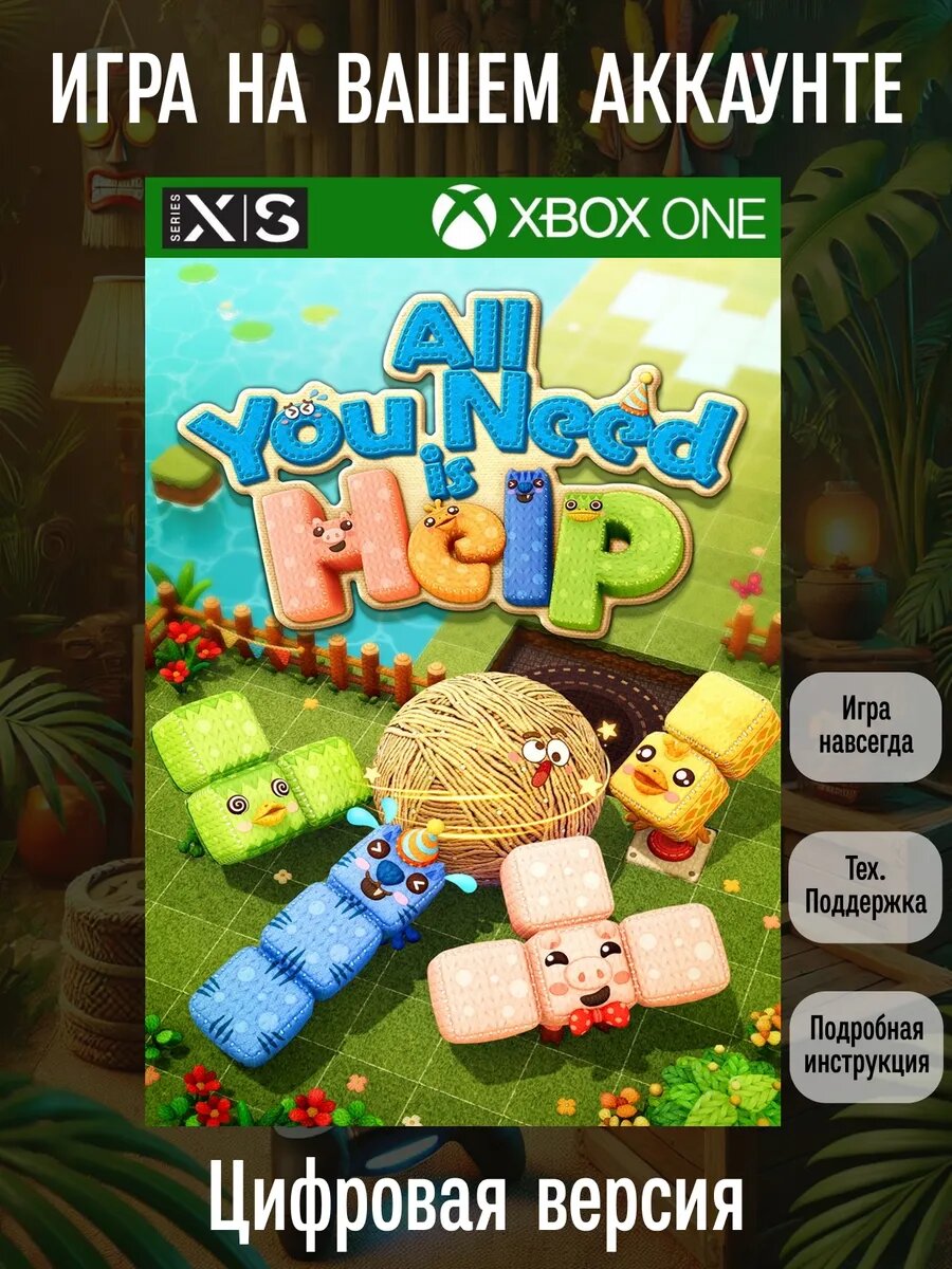 All You Need is Help | Xbox One/Series X|S | Головоломки и викторины