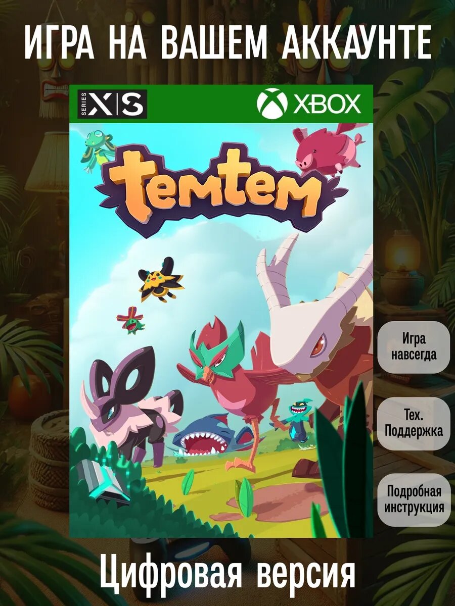 Temtem | Xbox Series X|S | Экшен и приключения | Цифровая версия