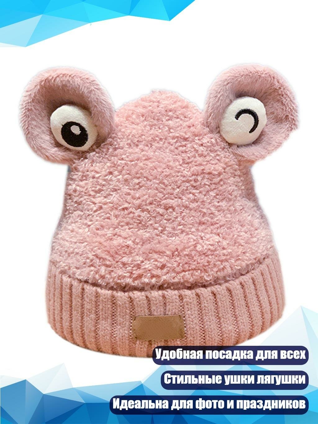 Вязаная шапка-ушастик в виде лягушки, Розовый