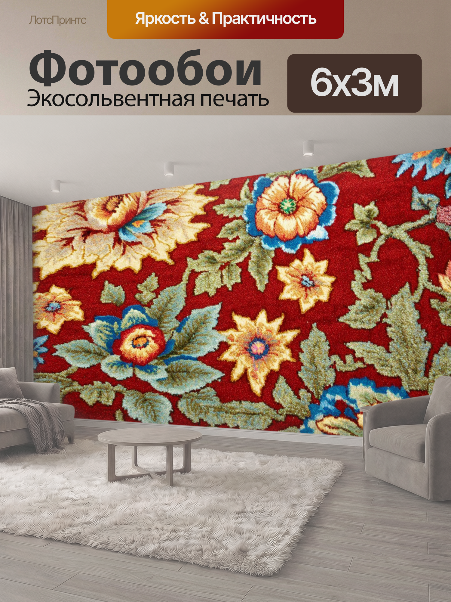 Фотообои "Узор в традиционном русском стиле, покрывающий старинный ковер, с яркими цветами и детализированными элементами, такими как цветы и листья" 600x300 см. экосольвентная печать