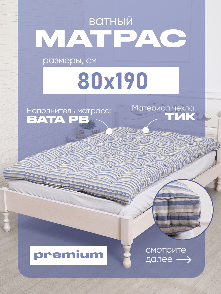 Матрас "Премиум", 80x190 см, ватный, тик, РВ вата, средняя жёсткость