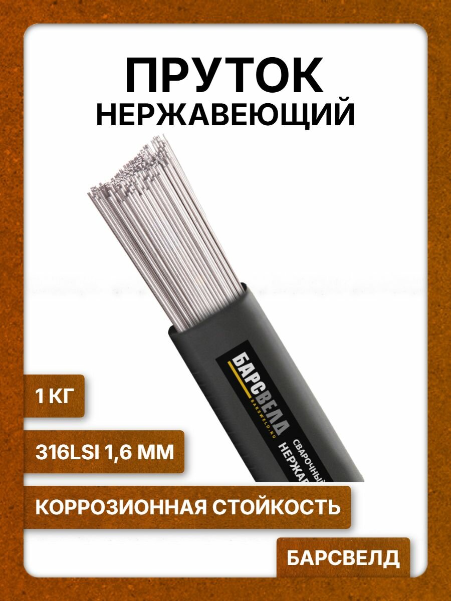 Пруток присадочный нержавейка для сварки 316LSi 1,6 мм барсвелд (1 кг)