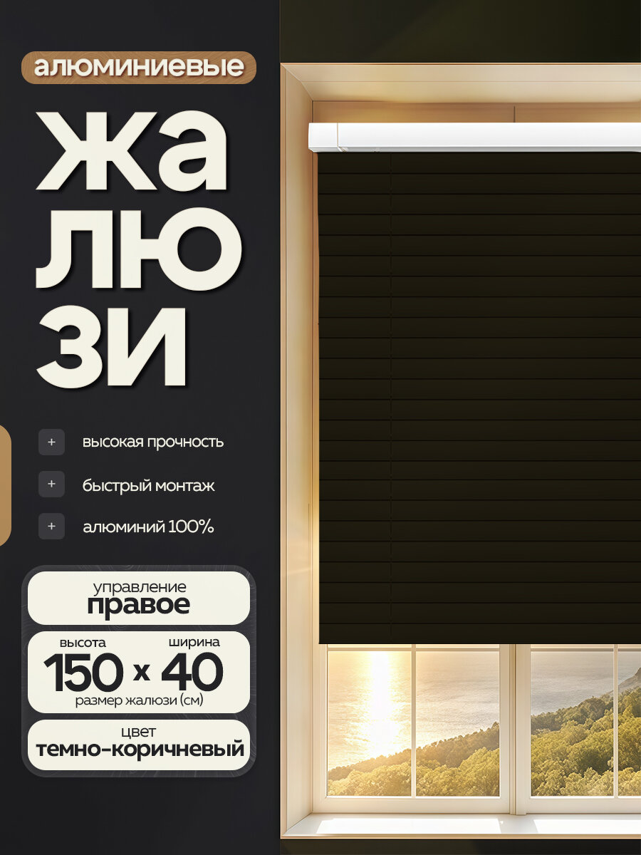 Жалюзи горизонтальные алюминиевые Шоколад 40*150 см