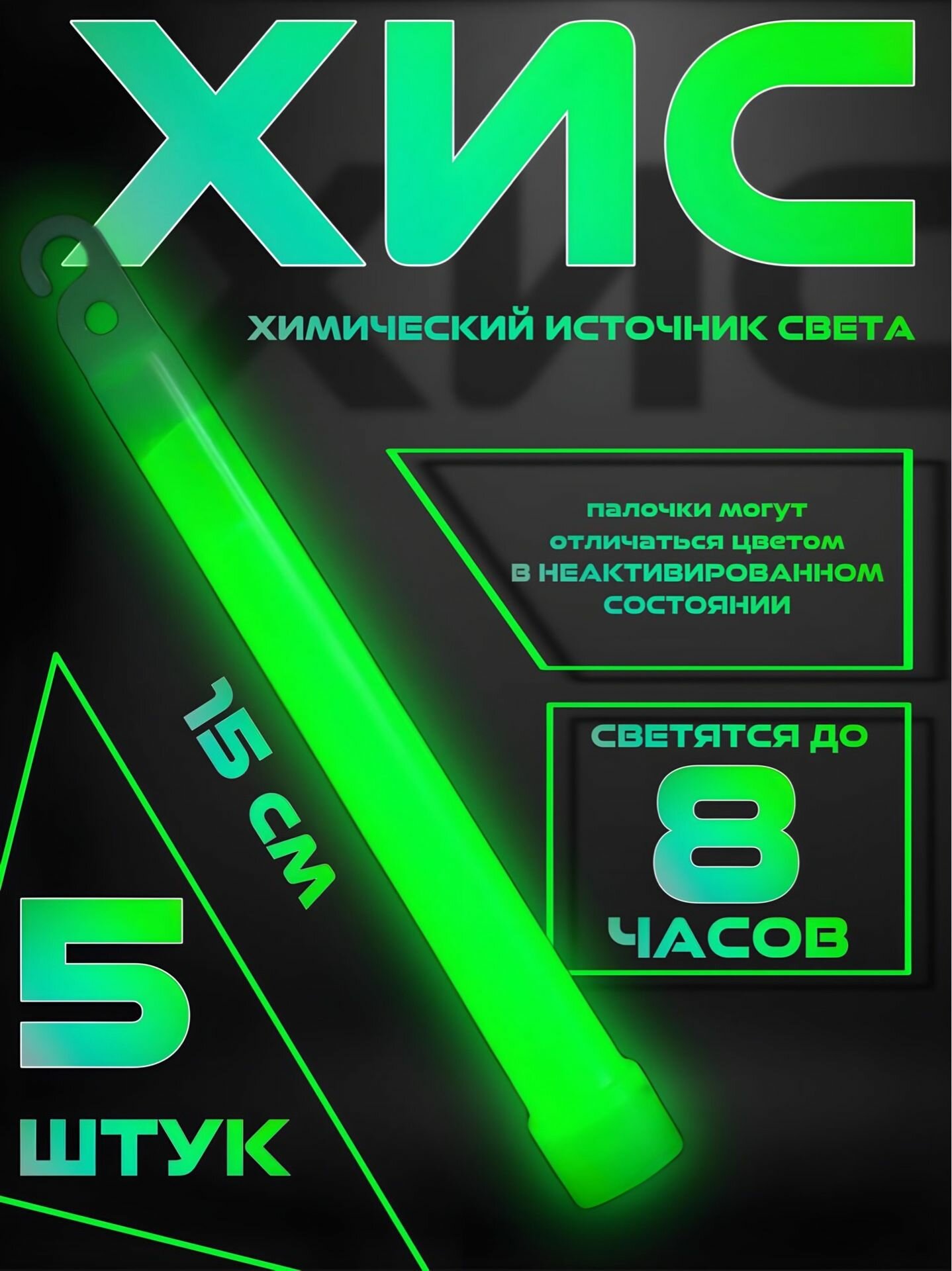 Химический источник света 5 штук Зеленые ХИС