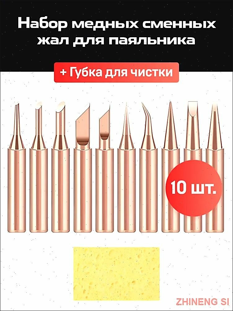 Жало для паяльника , набор медных жал, 10 шт.
