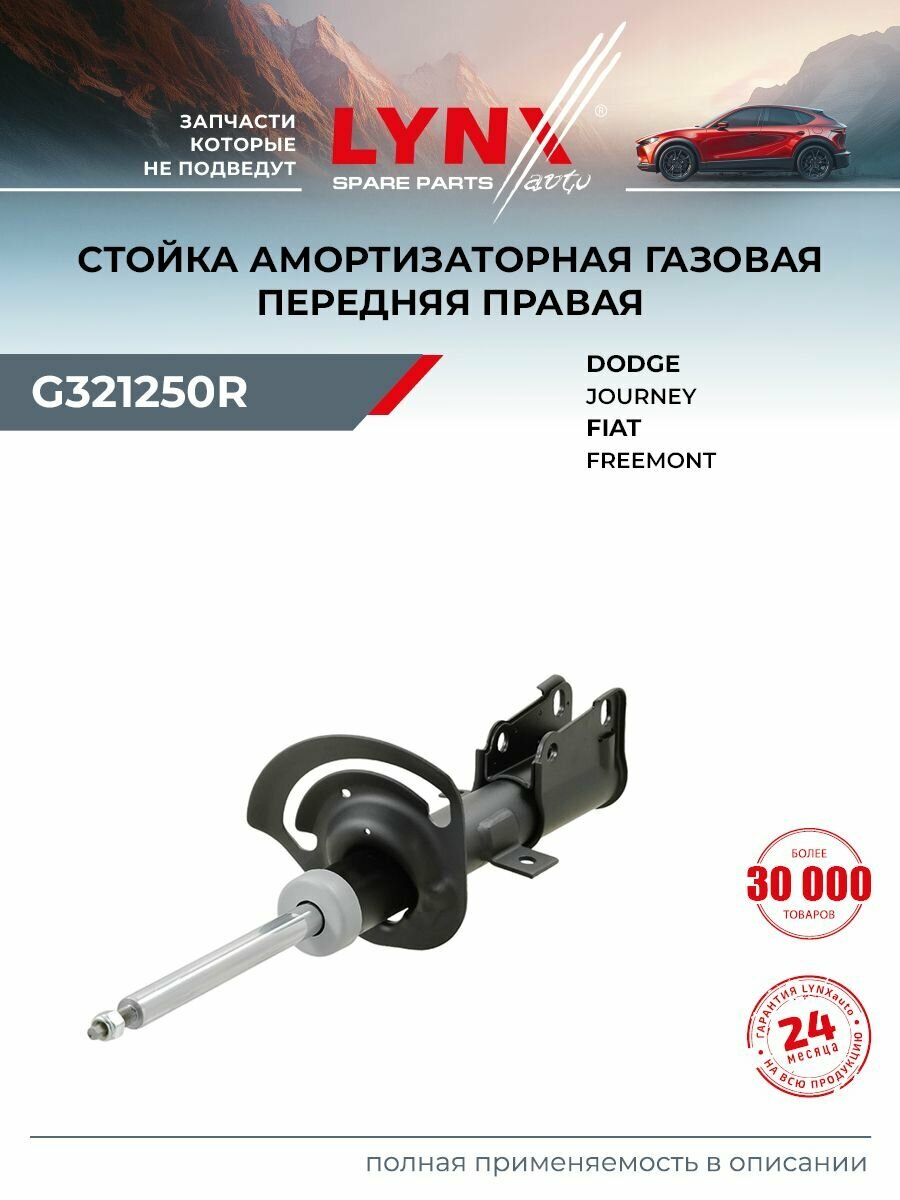 Стойка амортизаторная передняя R LYNXauto G321250R для DODGE Journey 08-22, FIAT Freemont 11-15