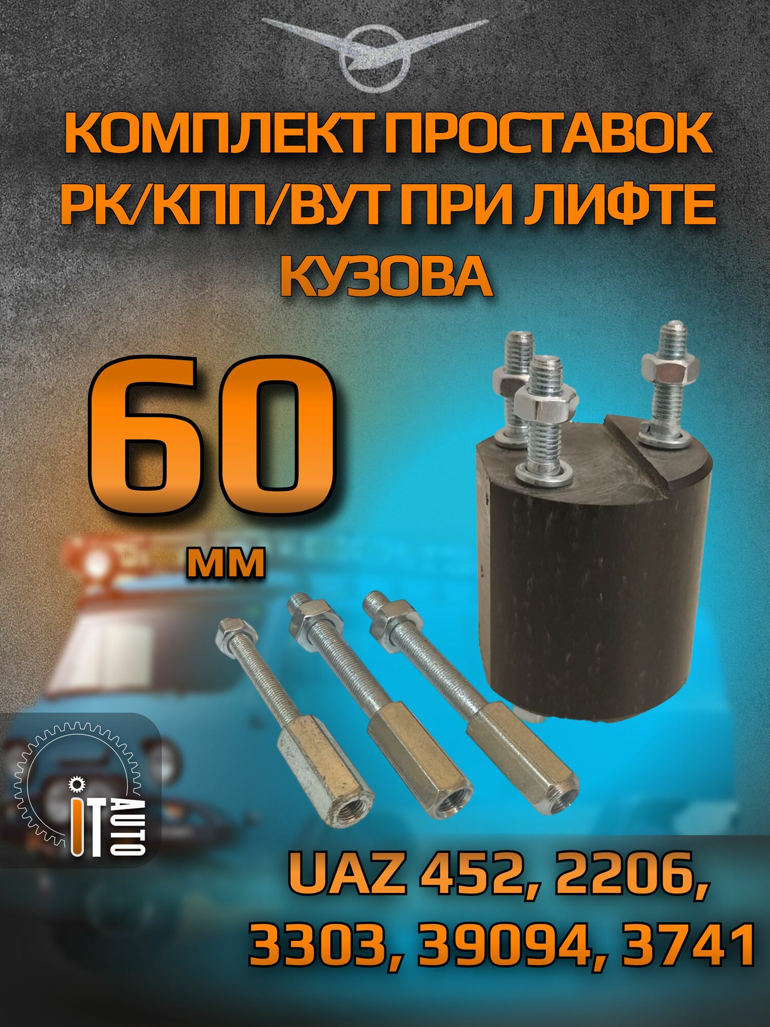 Проставки РК/КПП/ВУТ при лифте кузова УАЗ 452, 2206, 3303 60 мм