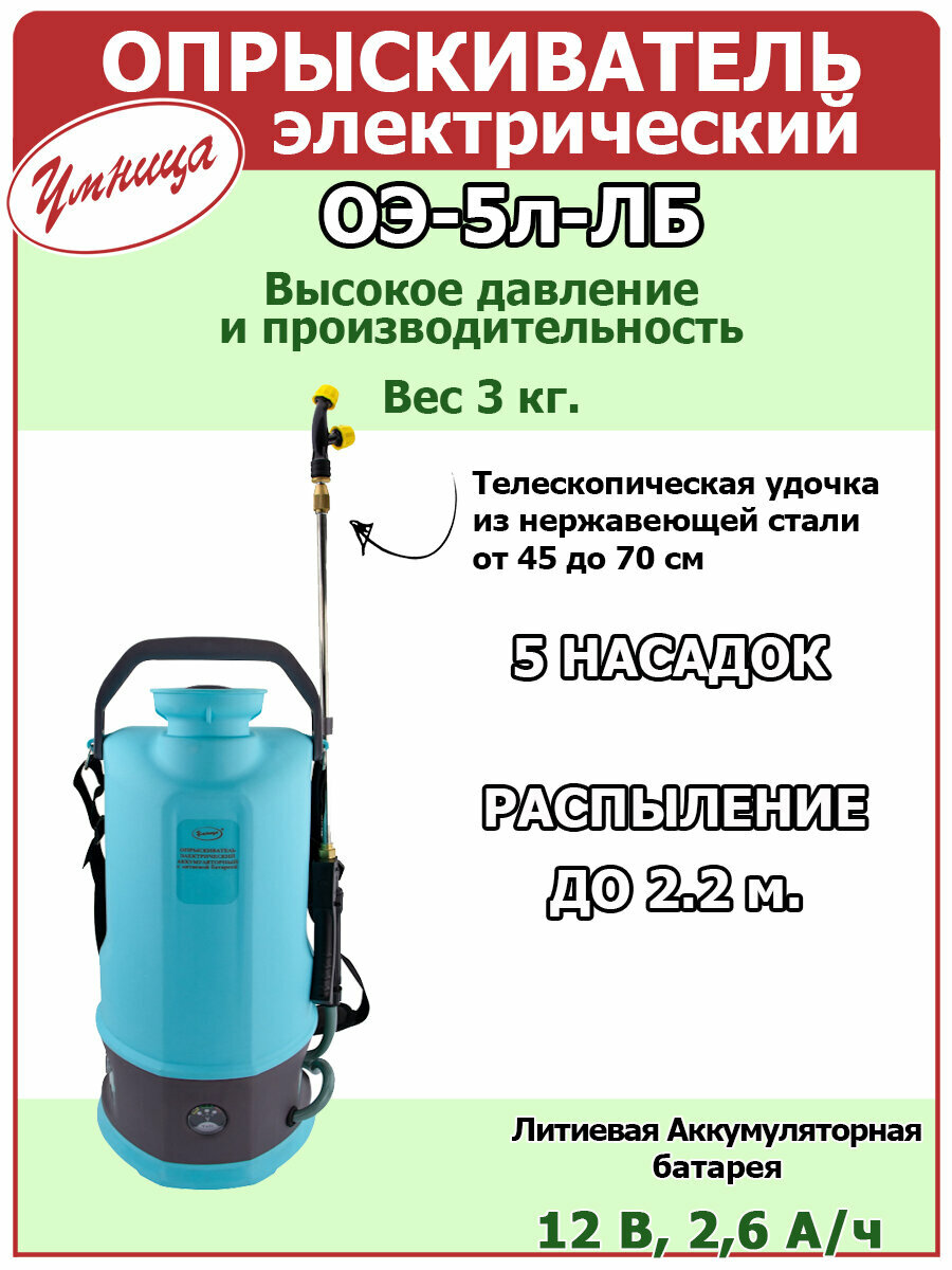 Опрыскиватель ОЭ-5л-ЛБ для растений электрический аккумуляторный с литиевой батареей "Умница" ОЭ-5л-ЛБ (5 типов сопел в комплекте)