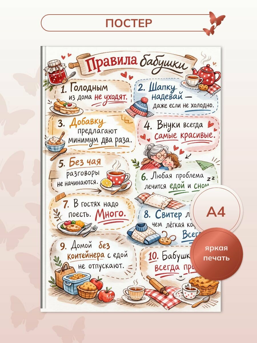 Постер Правила Бабушек А4