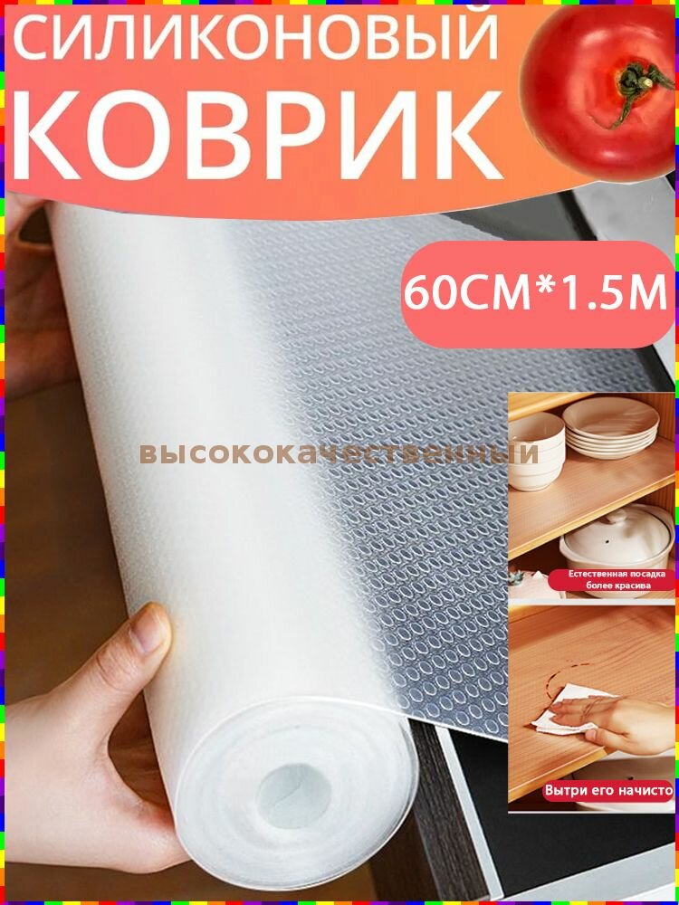 Силиконовый противоскользящий коврик 60 150 см, полупрозрачный белый, для кухонных шкафов, ящиков, полок и холодильника в рулоне