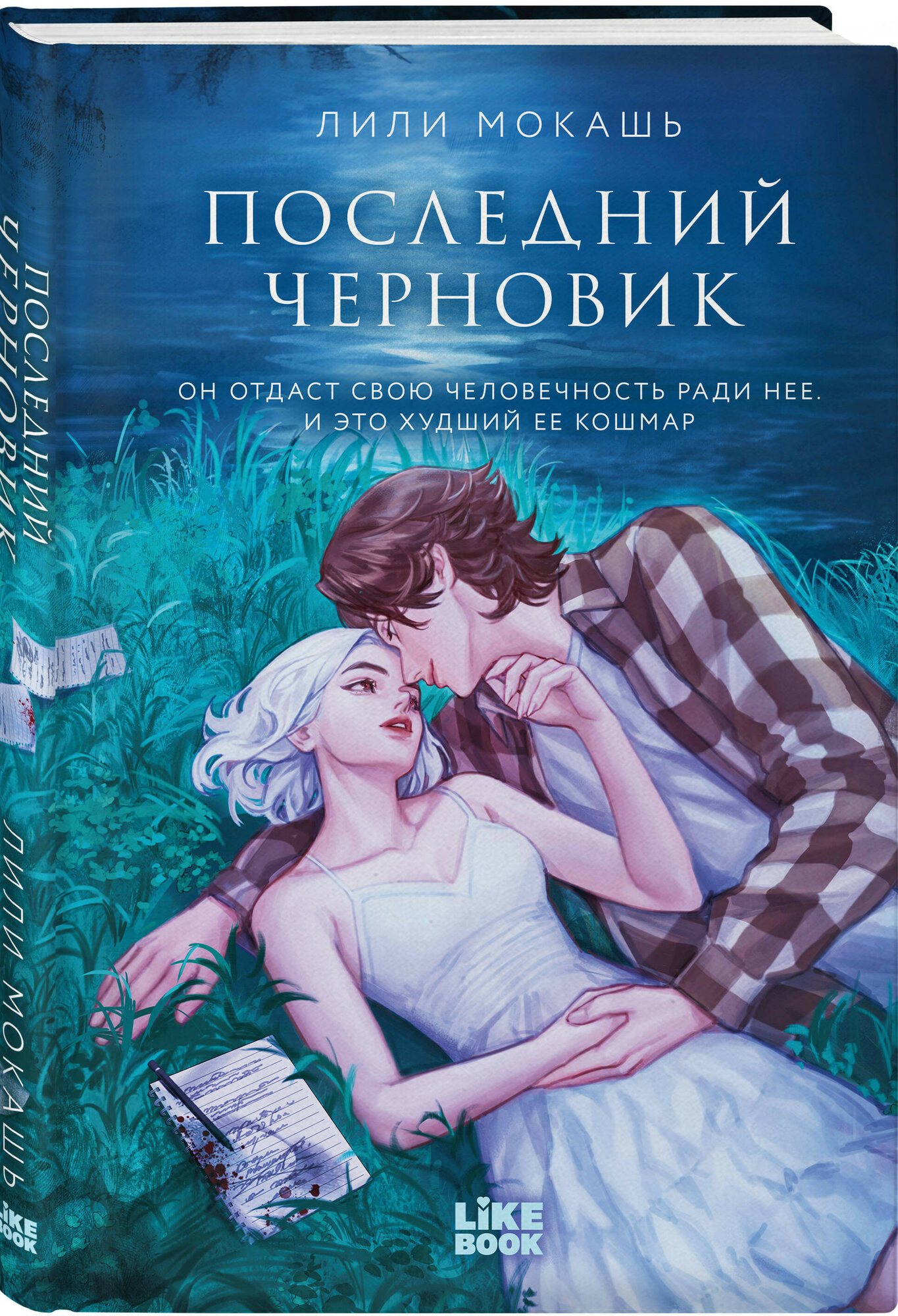 Последний черновик