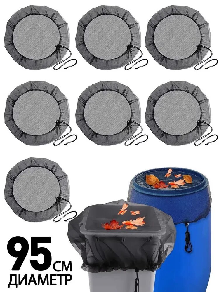 Защитная сетка для бочки 95 см, черная, аксессуар для хранения воды, от листвы и мусора