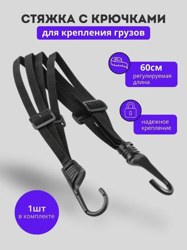 Фиксатор багажный, 0.6 м, 1 шт, для багажника автомобиля, для фиксации багажа в автомобиле, универсальный