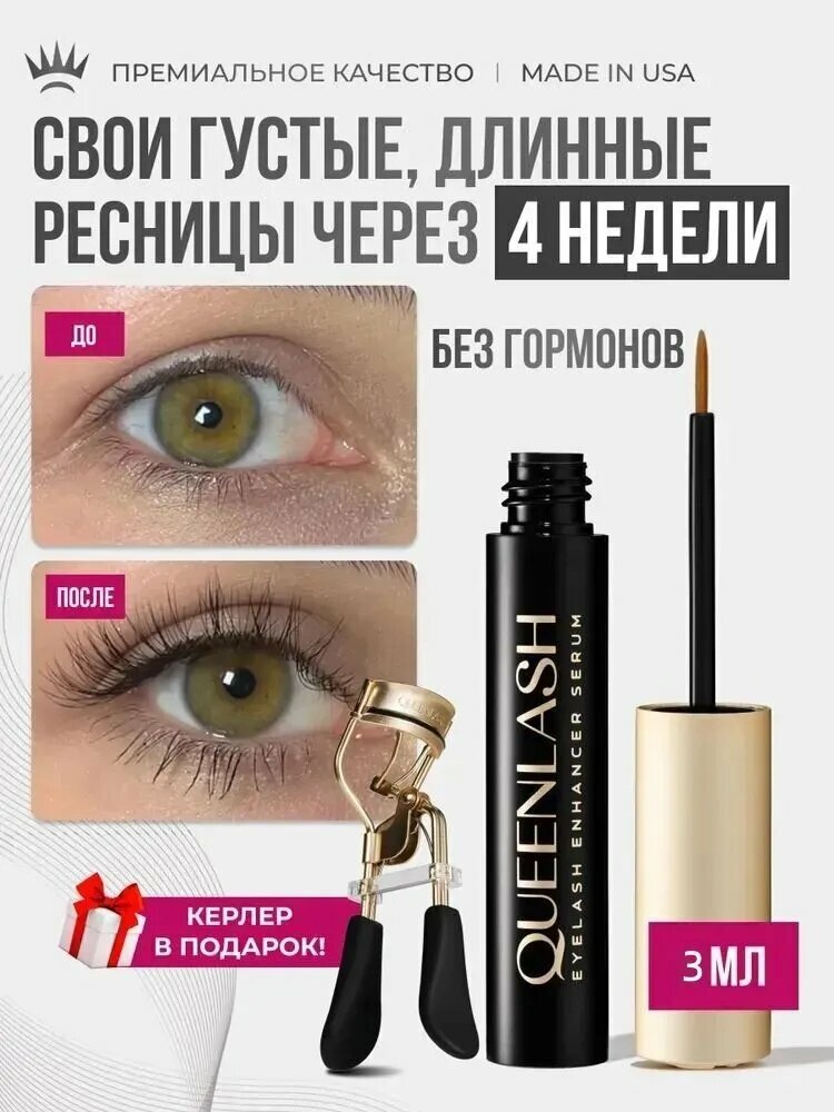 Сыворотка для роста ресниц и бровей QUEENLASH 3ml
