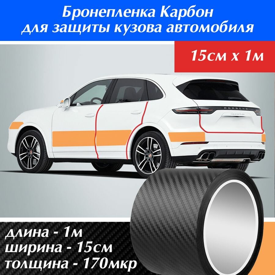 Пленка антигравийная карбон ширина 15см длина 1м для защиты авто
