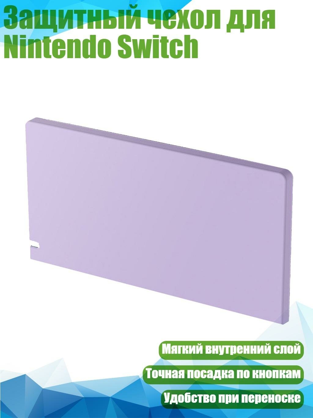 Защитный чехол для Nintendo Switch, Фиолетовый