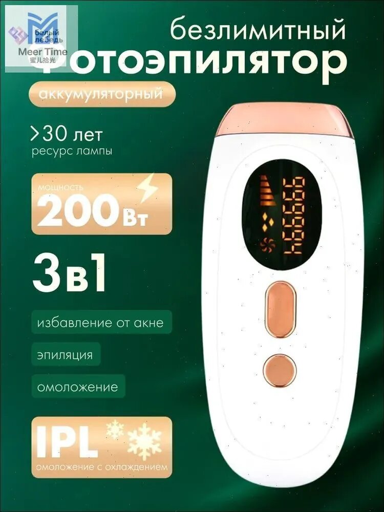 Фотоэпилятор Meer Time mzm-20260117003816880 аккумуляторный для лица/тела, IPL