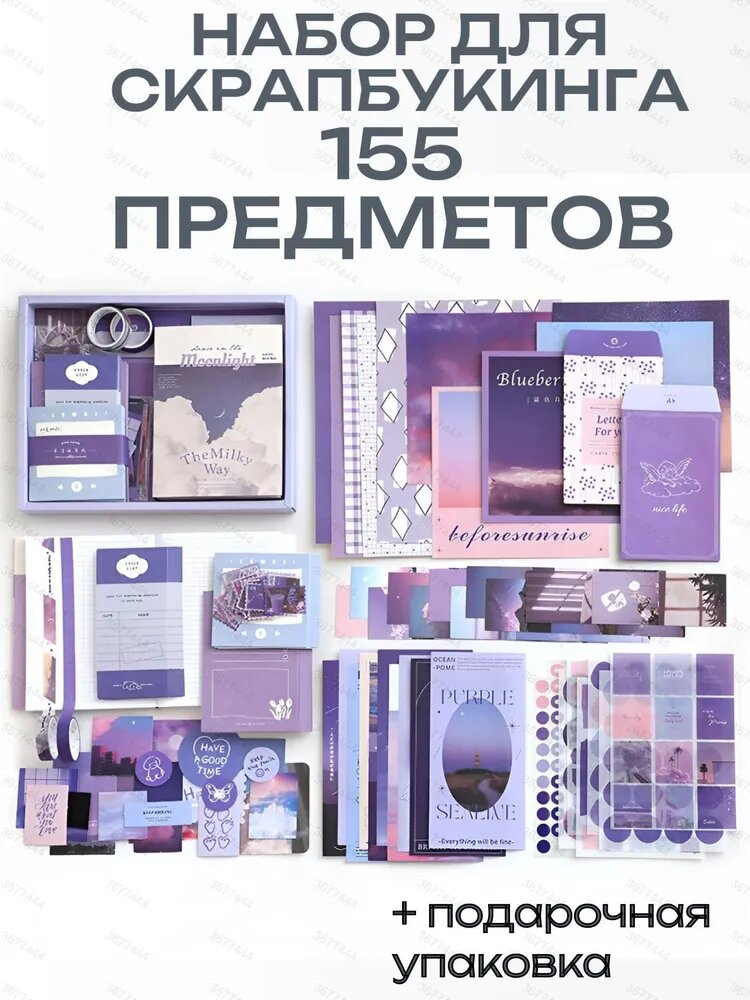 Набор для скрапбукинга 155 предметов для создания альбомов в подарочной упаковке