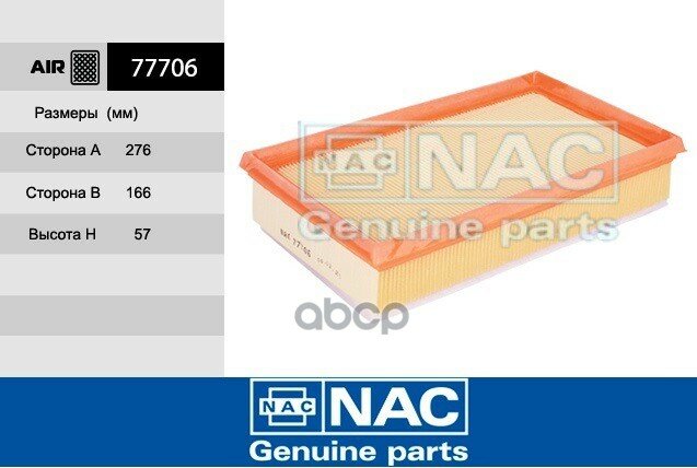 Фильтр воздушный Nac арт. 77706