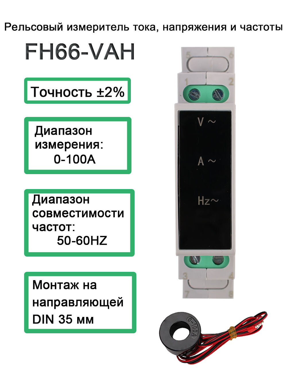 FH66-VAH, герцометр для монтажа на 35-мм DIN-рейку. 0–100 А, 50–60 Гц, 80–500 В переменного тока, 1 шт.