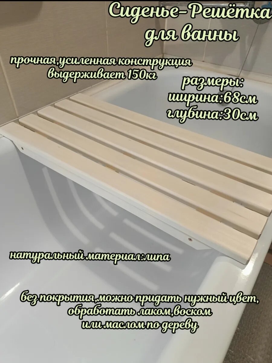 Решетка сиденье деревянное для ванны