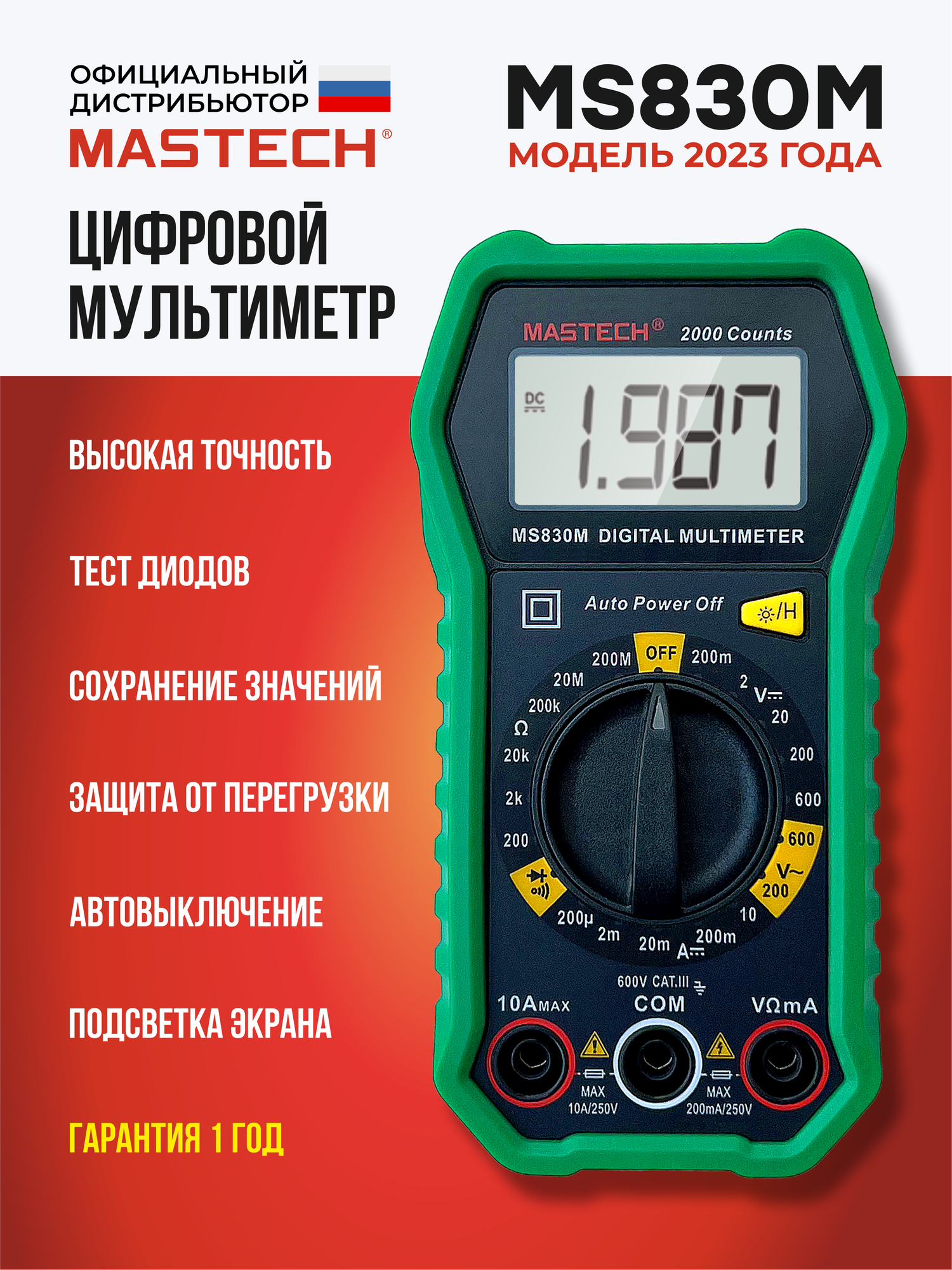Мультиметр MS830M MASTECH автовыключение подсветка разрядность 2000