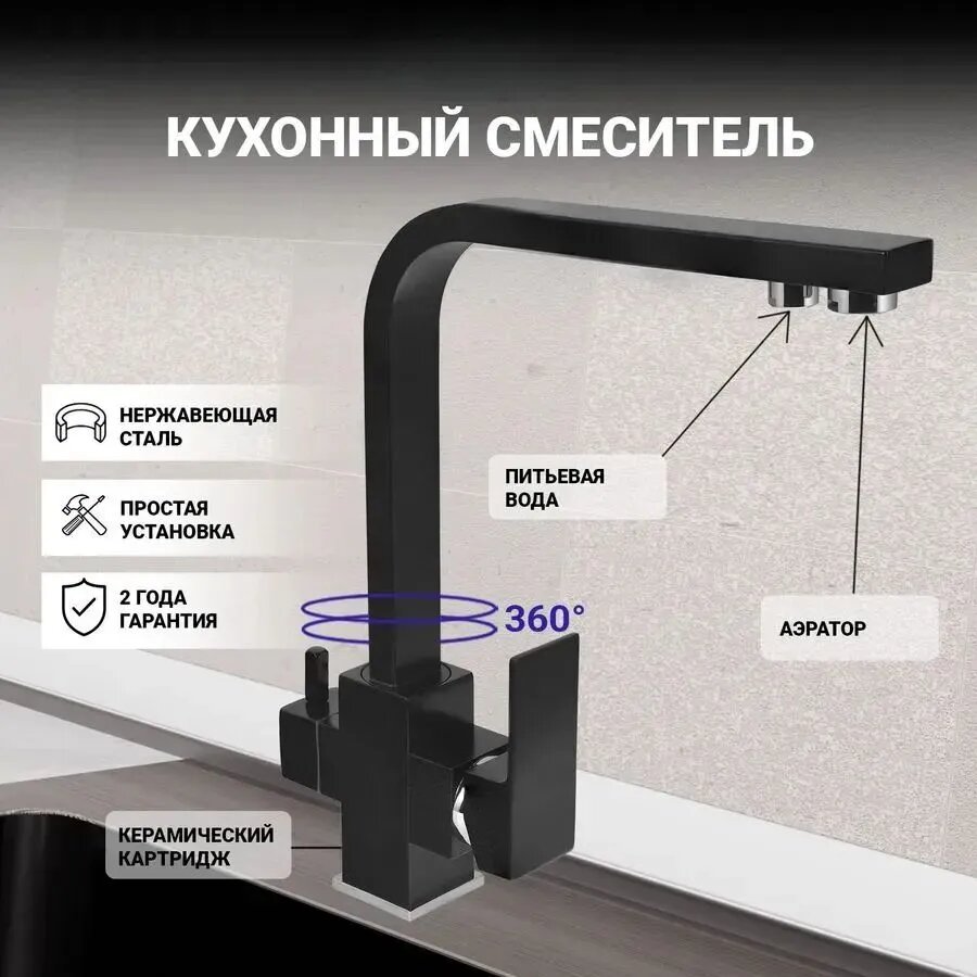 Смеситель для кухни W4333-3-25 с фильтром для питьевой воды (оникс)