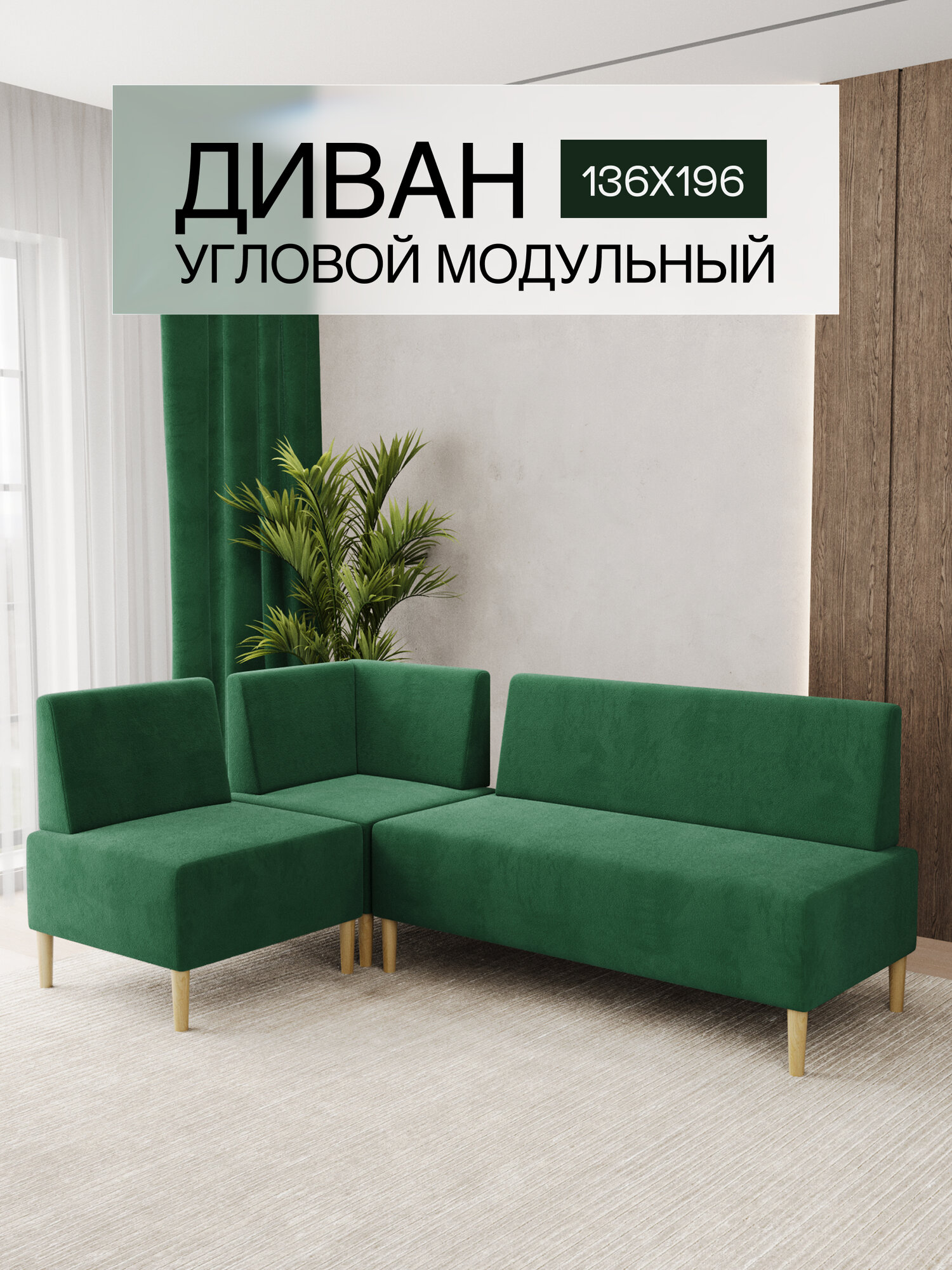 Диван модульный угловой "Нова", Велюр, Зеленый, 196x136x85 см