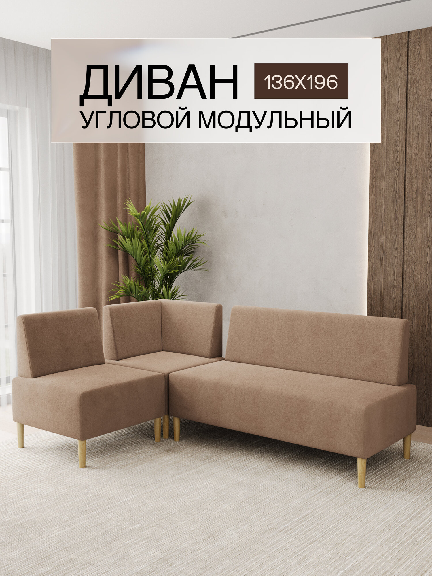 Диван модульный угловой "Нова", Велюр, Светло-коричневый, 196x136x85 см