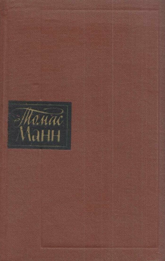 Томас Манн. Собрание сочинений в 10 томах. Том 9