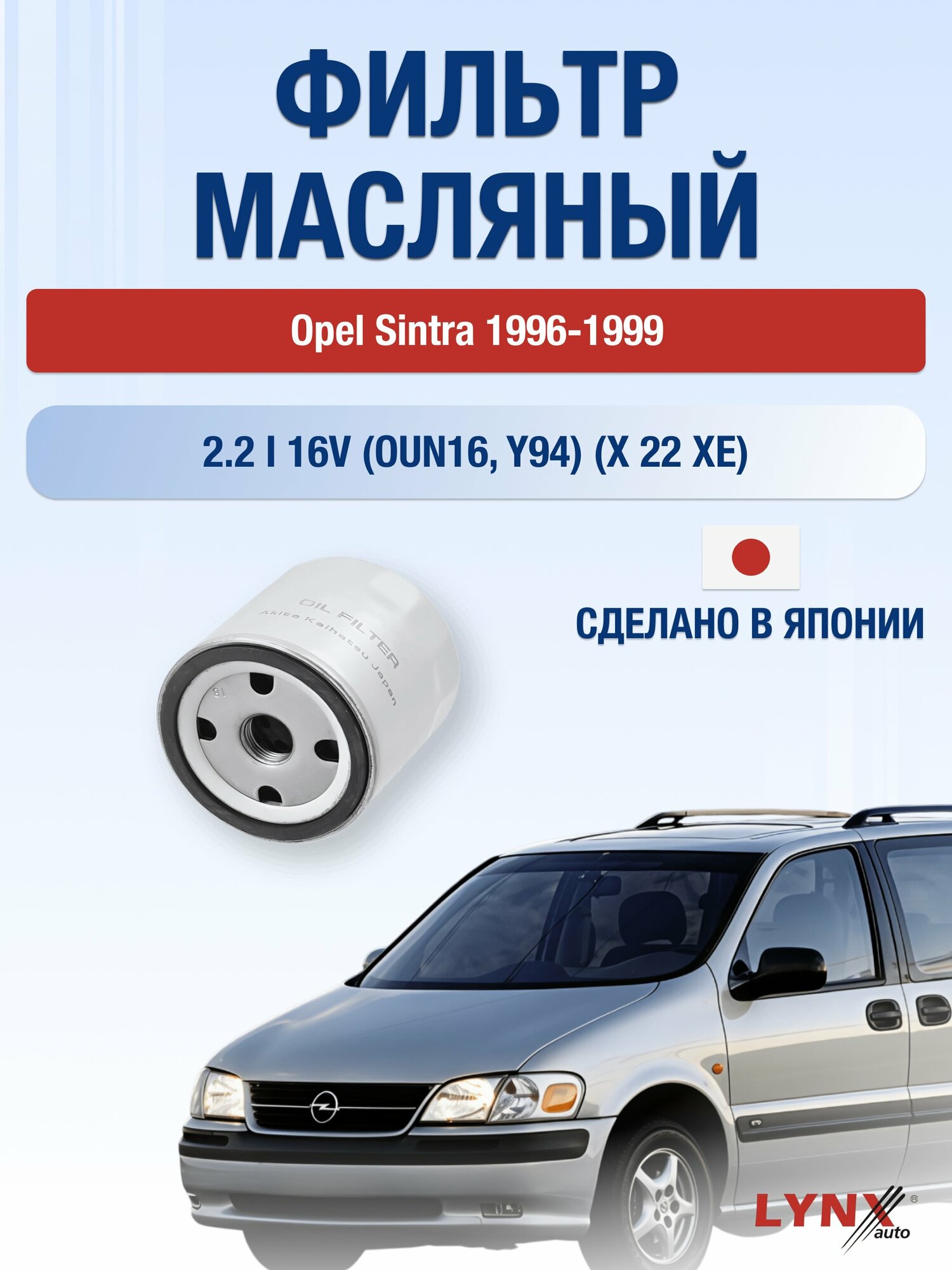 Масляный фильтр на Opel Sintra / 1996-1999г./ Двигатель 2.2 i 16V (X 22 XE) (LС-1502). Опель Синтра / LYNXauto