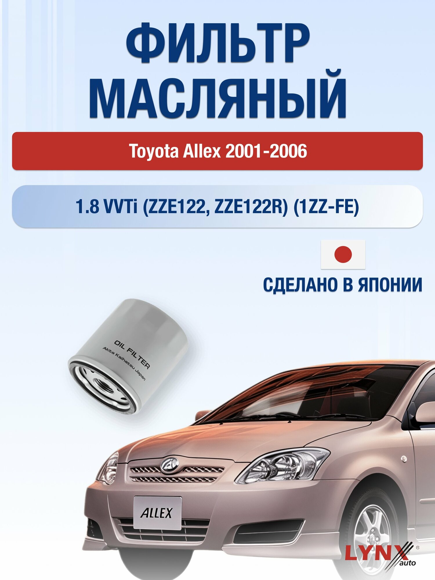 Масляный фильтр на Toyota Corolla (9) E120 / 2000-2007г./ Двигатель 1.8 (1ZZ-FE) (LС-170). Тойота Королла / LYNXauto