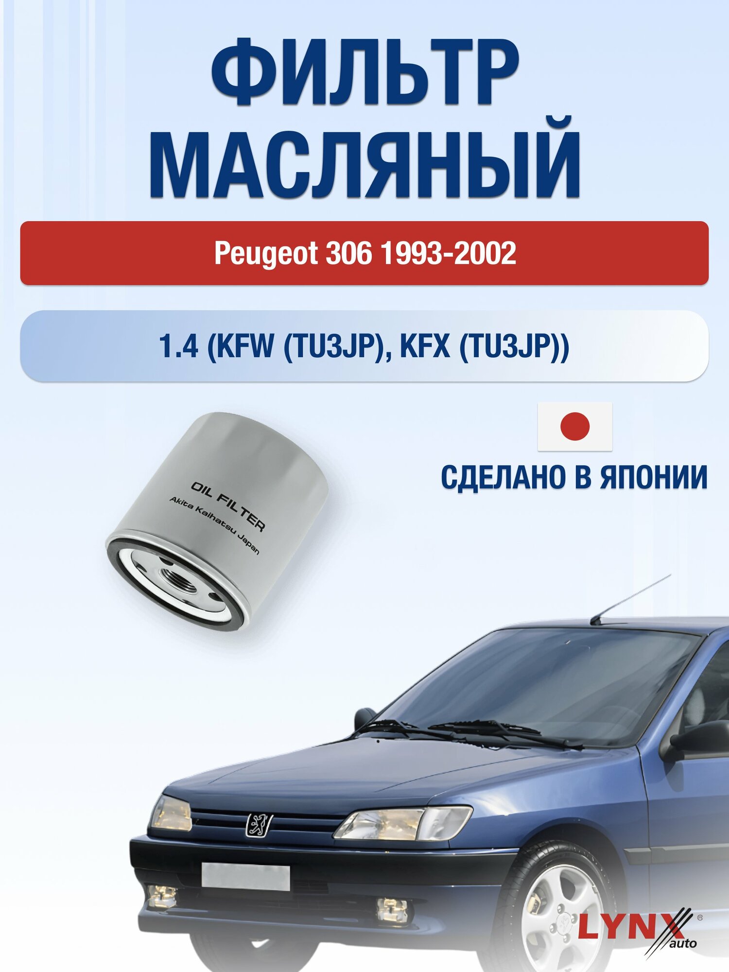 Масляный фильтр на Peugeot 306 / 1993-2002г./ Двигатель 1.4 (KDX (TU3MC), KFW (TU3JP) (LС-1320). Пежо 306 / LYNXauto