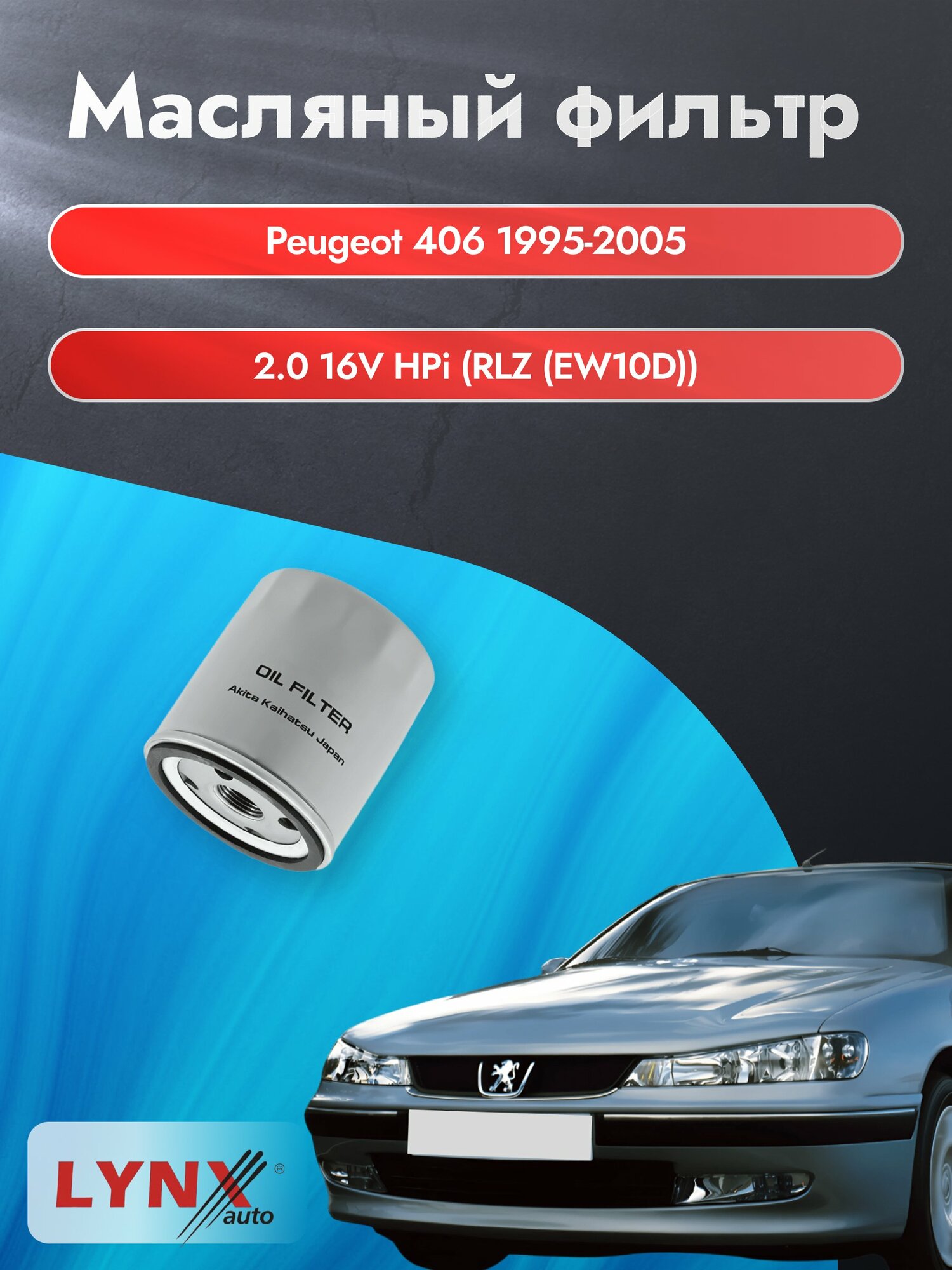 Масляный фильтр на Peugeot 406 / 1995-2005г./ Двигатель 2.0 16V HPi (LС-1320). Пежо 406 Брейк Универсал / LYNXauto